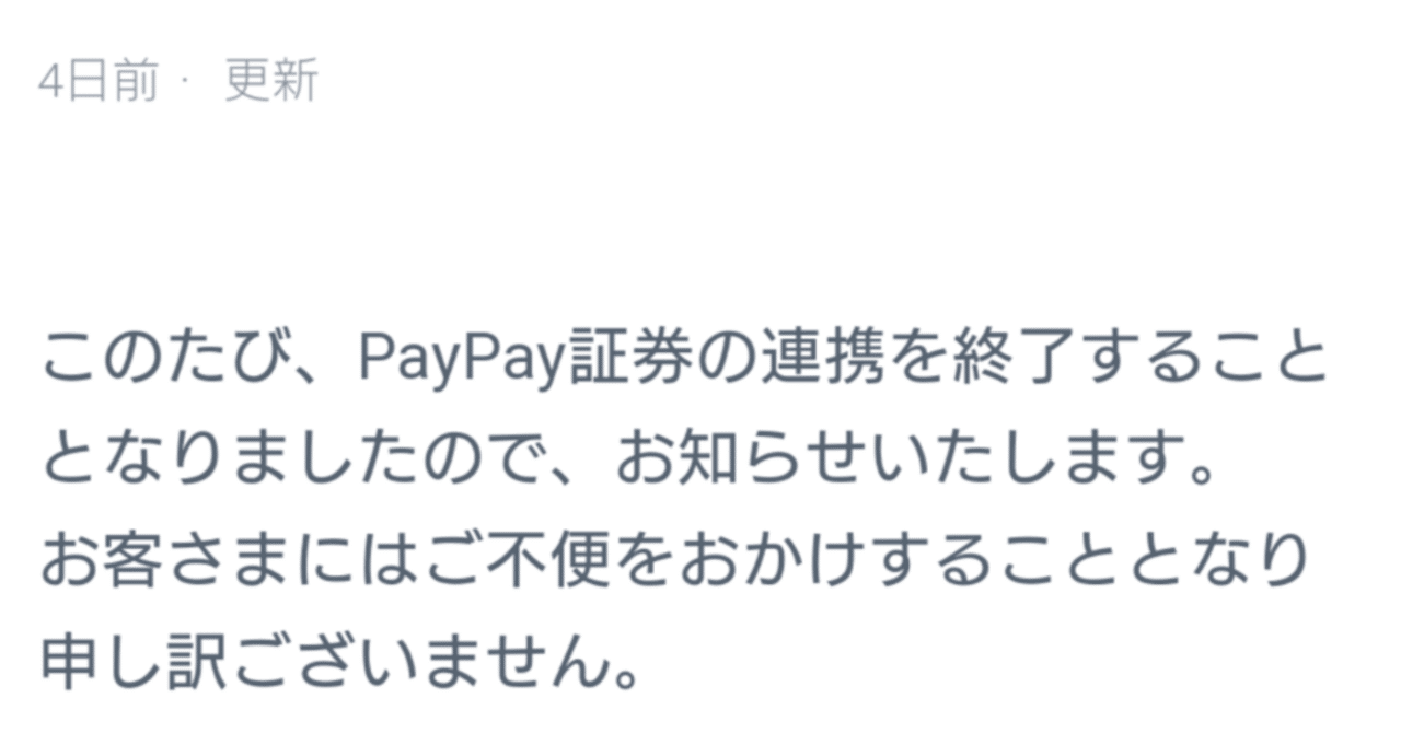 paypay証券、マネーフォワードと連携終了 残念ですが近々解約するかもしれません｜zero