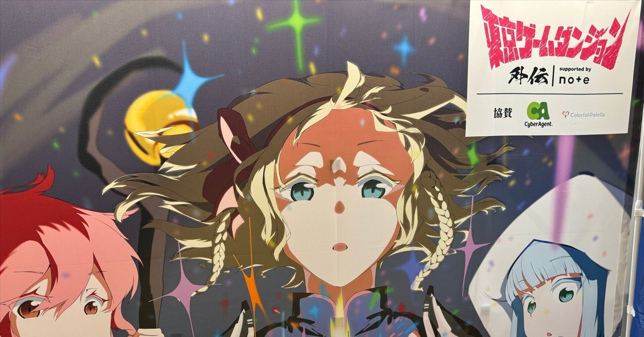 【イベントレポ】ジャンル特化型でも盛り上がりは変わらない！「東京ゲームダンジョン外伝 supported by note」｜庵野ハルカ