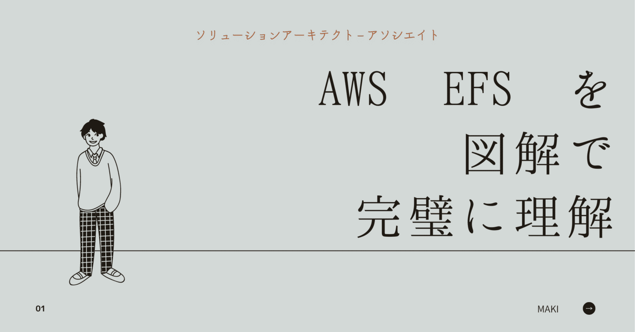 AWS EFS を図解で完璧に理解！ソリューションアーキテクト – アソシエイト ｜Maki@Sunwood.ai.labs
