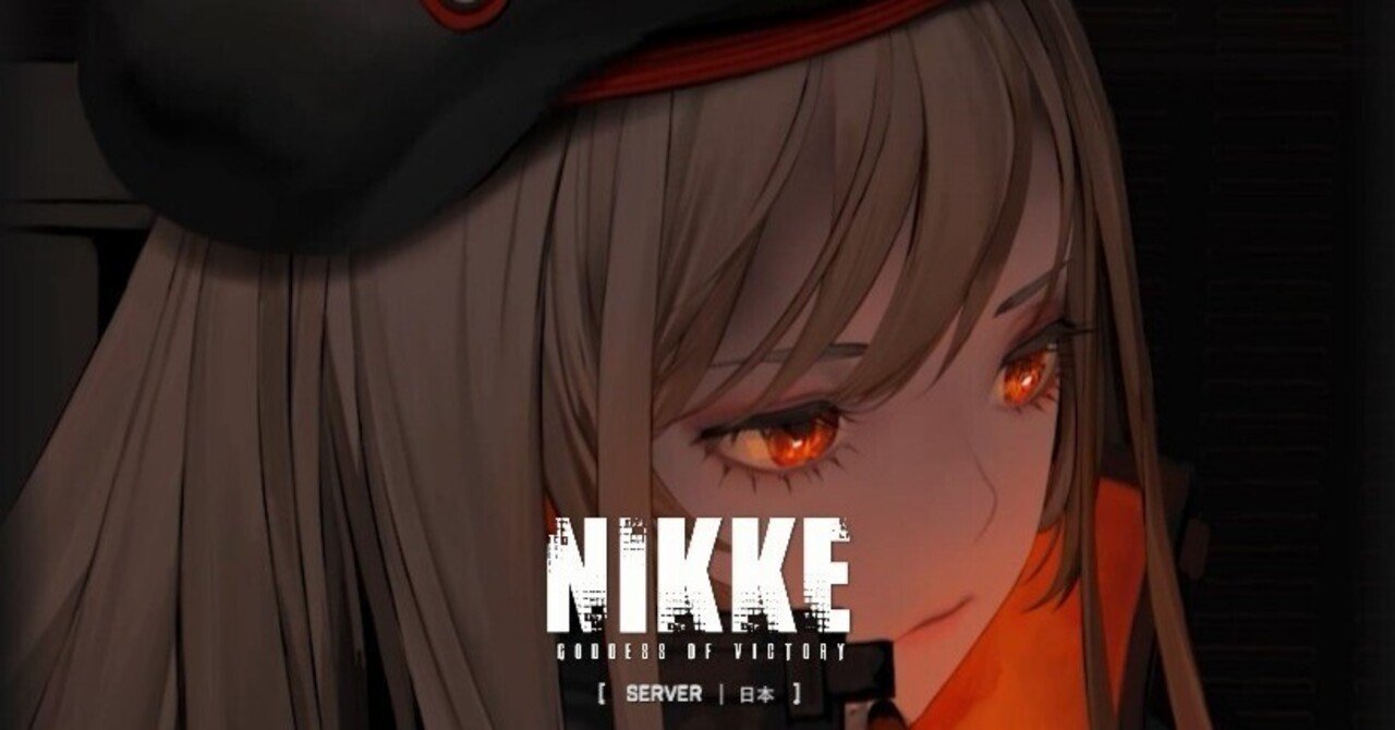 NIKKE考察まとめメモ｜DueNox