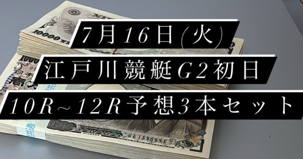 7/16江戸川競艇G2初日10R~12Rドリーム戦までパーフェクト予想3本セット👹特別価格 ️‍🔥｜ボス(蒲郡のボス)