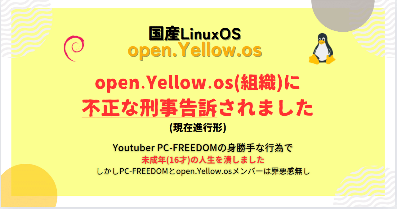 ＜お知らせ＞open.Yellow.os(代表PC-FREEDOM)はむちゃくちゃです💢 私は「不正な刑事告訴」を受け岐阜県警 岐阜南署に家宅捜索をされました ・・・押収物はわざわざ岐阜南署の ...