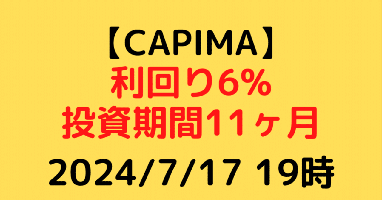 【CAPIMA】利回り6%＋期間11ヶ月のファンド開始！｜じぇい💊年利6%で運用し続ける人