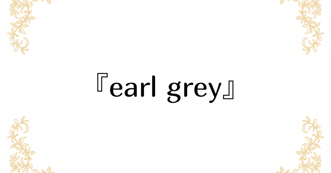 〖作詞〗『earl grey』｜S0U.