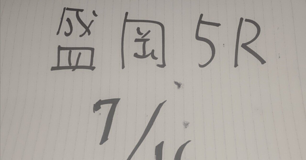 盛岡5R｜あしなみ競馬