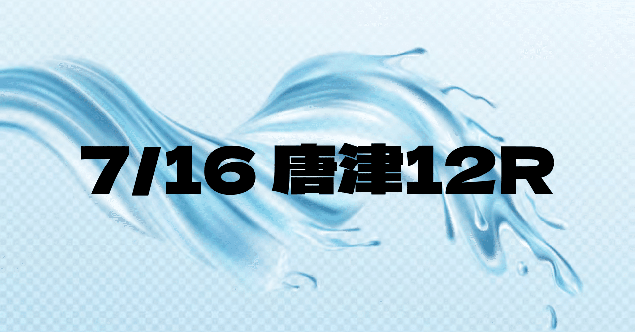 7/16 唐津12R 14:14締切時刻｜REAL TIME BOAT
