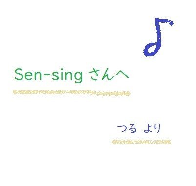 Sen-sing さんへ（歌入れしました♪）｜つる
