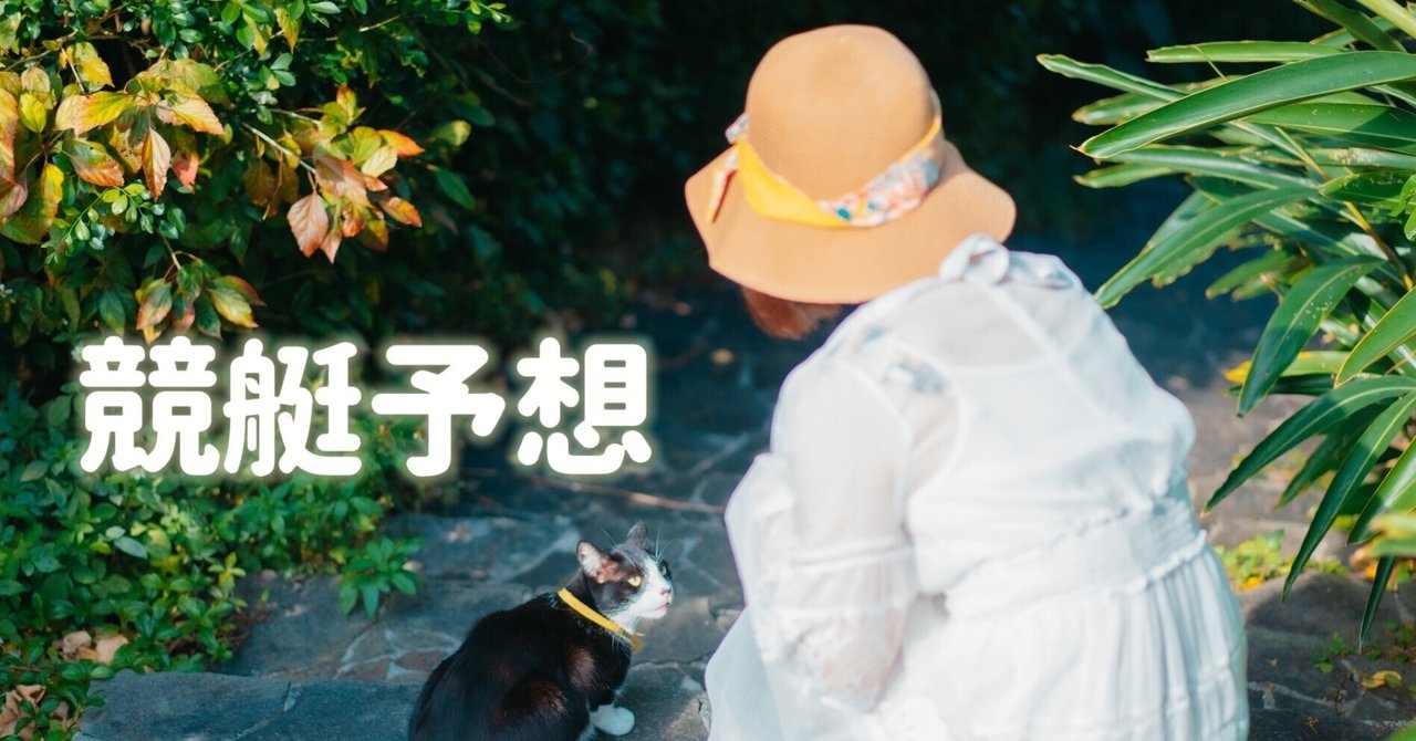 7/16💘常滑8r投票締切⏰13:56｜まゆ🐈競艇予想💘