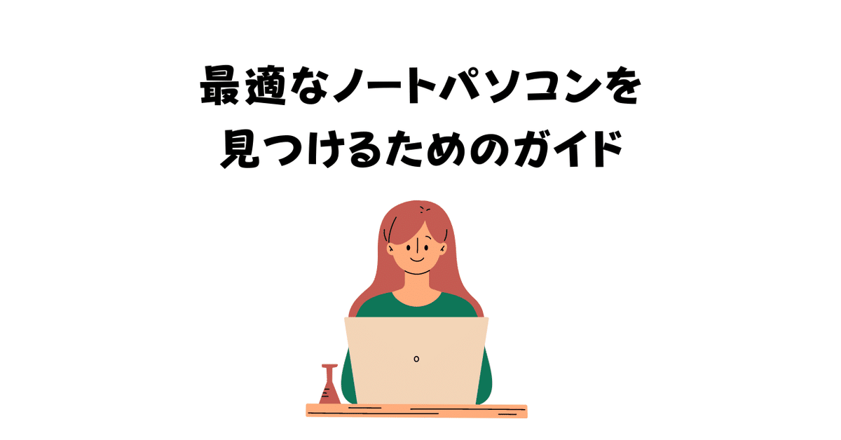 【研修医・医師必見】PC選びガイド2024年最新版 - 最適なノートパソコンを見つけるためのガイド｜dr-harv