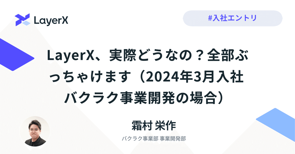 LayerX、実際どうなの？全部ぶっちゃけます（2024年3月入社 バクラク事業開発の場合）｜Shimomura Eisaku