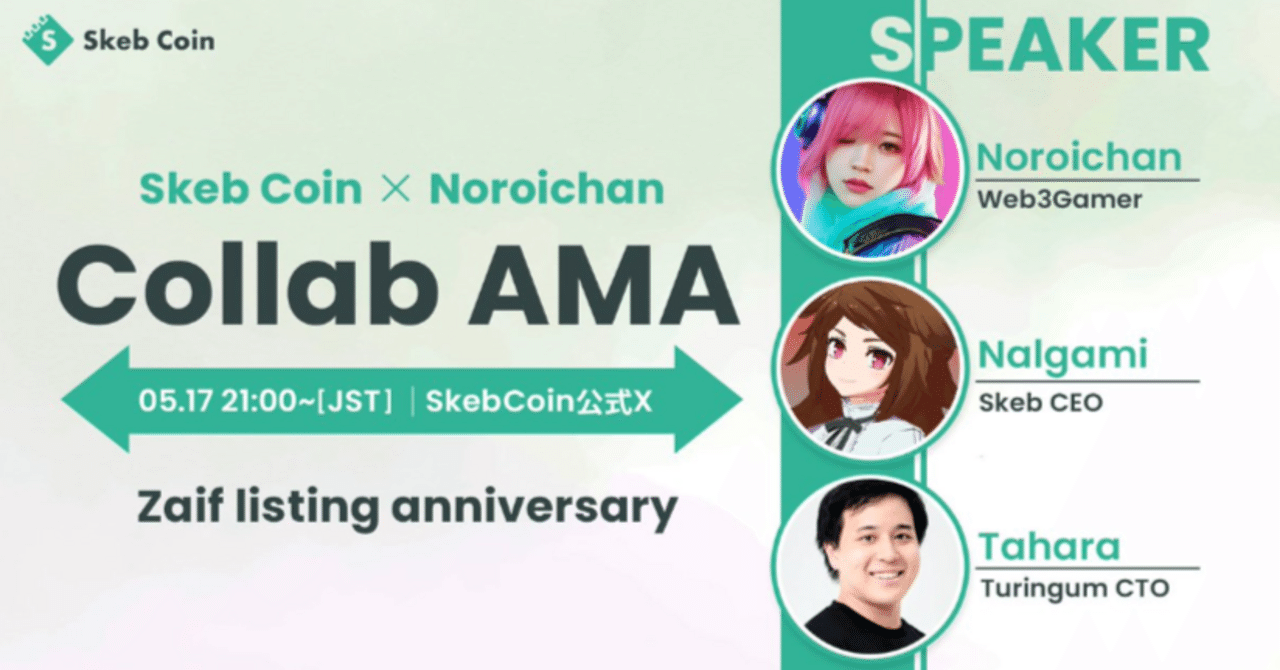 Skeb Coin AMA内容まとめ｜Skeb Coin