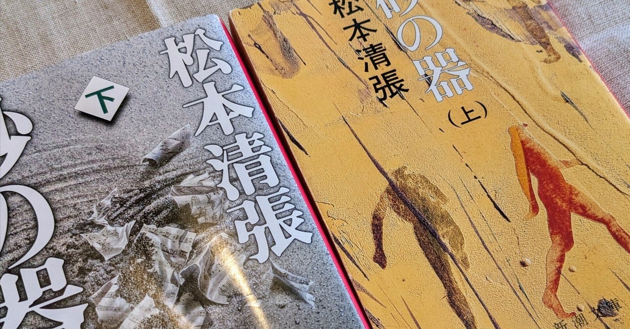 島根旅行に向けて、砂の器 (小説と’74映画)をちゃんと見た。｜yuko.tapir