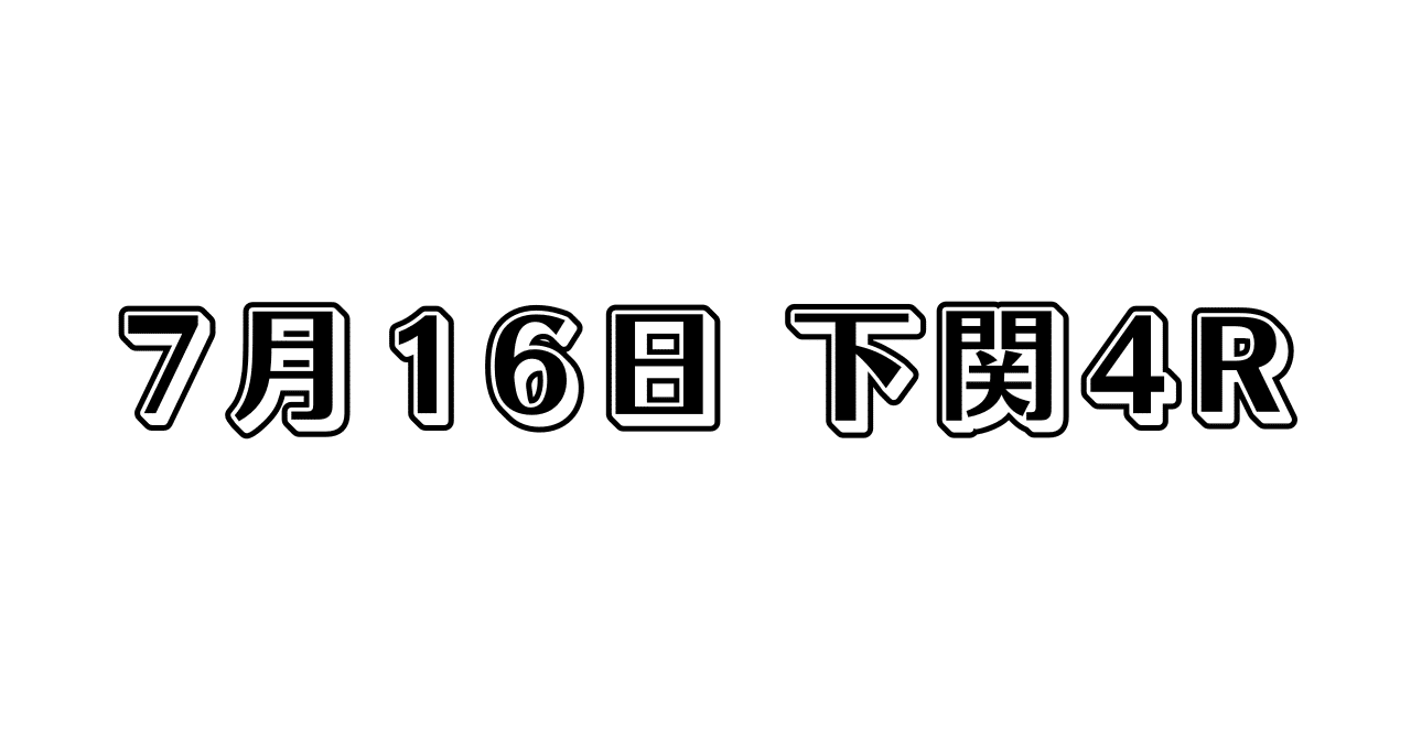 7月16日 下関4R 18:24締め切り｜競艇キング【3連単4点提供確約】