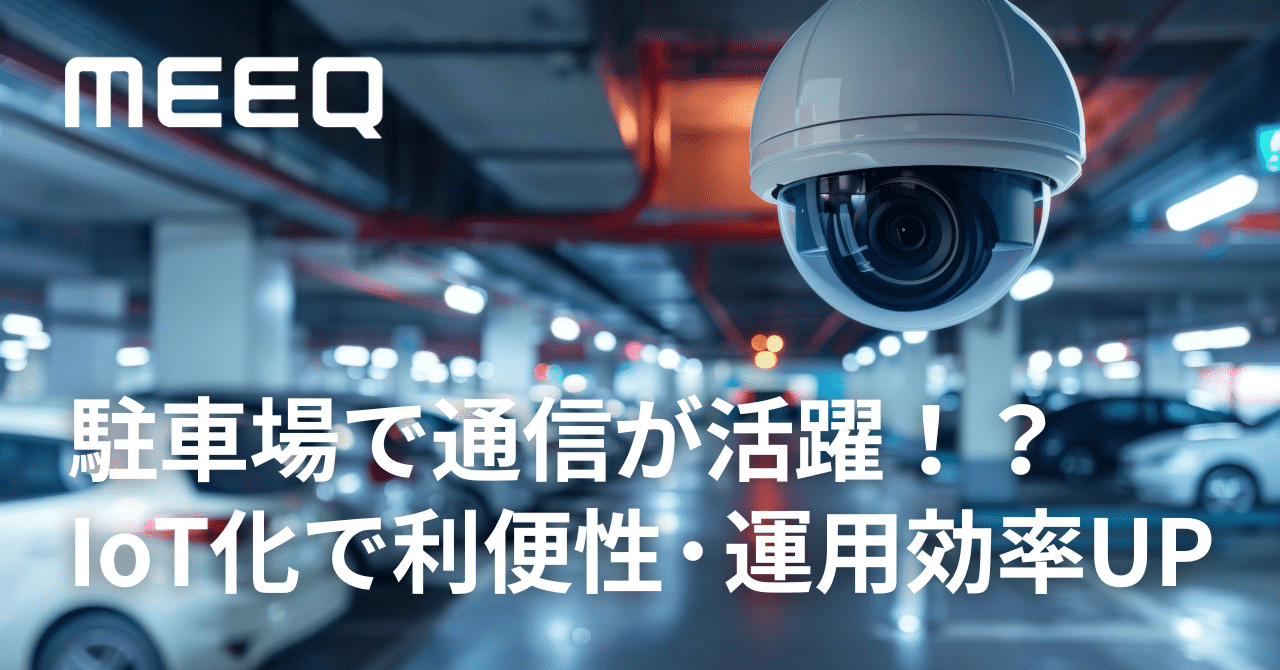 駐車場のIoT化で利便性・運用効率を向上！スマートパーキングの仕組みとは？【身近なIoT】｜MEEQ公式note