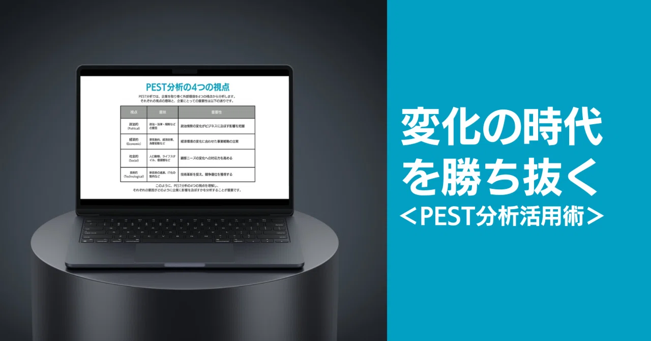 変化の時代を勝ち抜く＜PEST分析活用術＞｜有馬典寿＜arima-planning＞