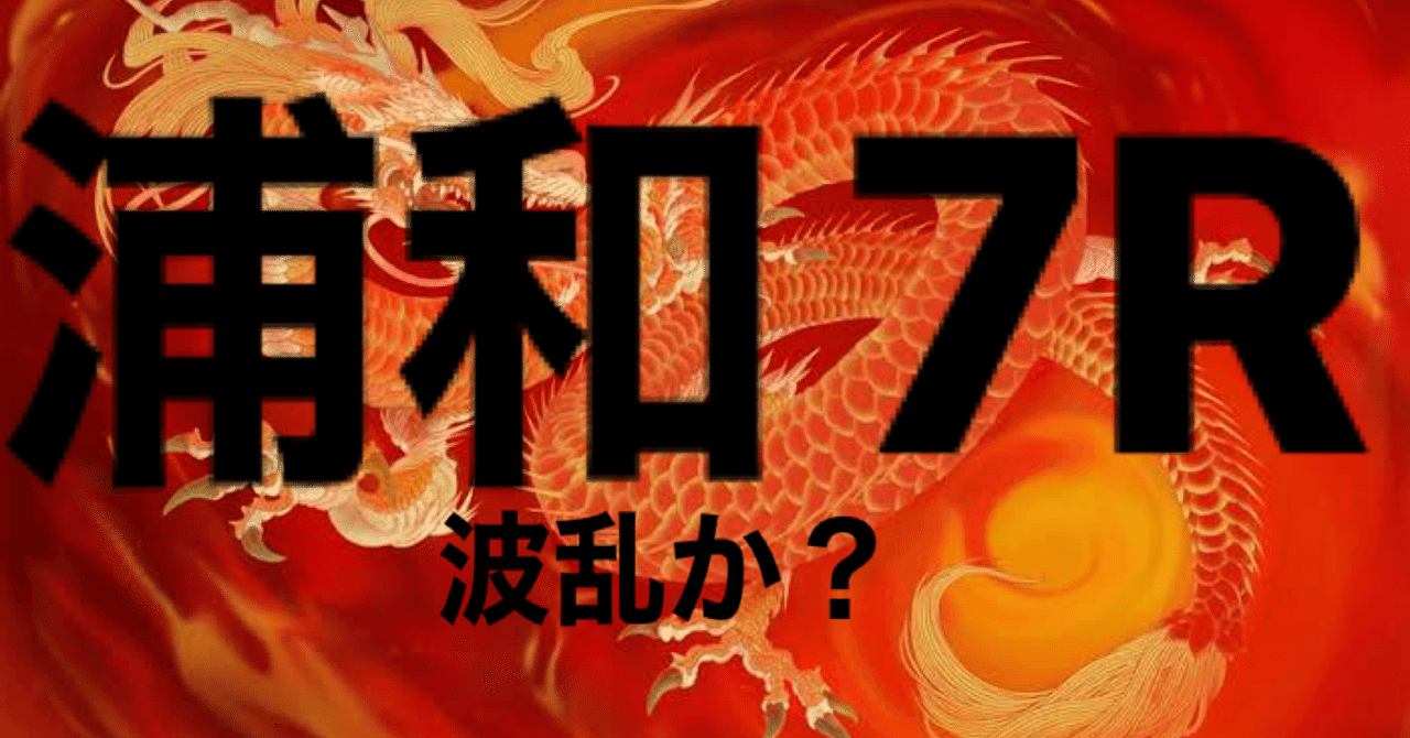 浦和7R混戦波乱か？｜パドック師匠【PD master】公式🌐