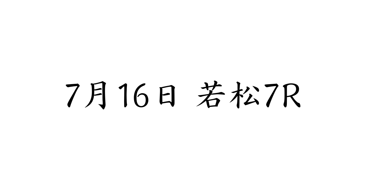 7月16日 若松7R 発売締切 17:56｜👑3連単4点攻略～舟王👑