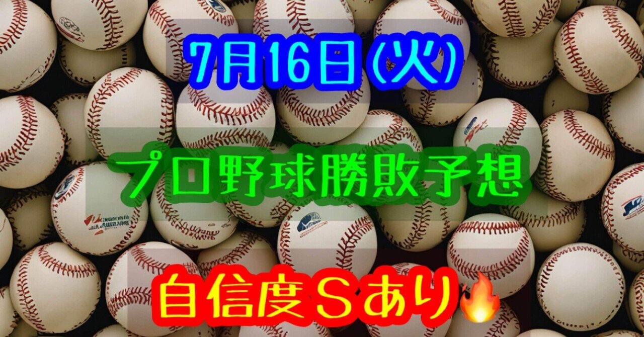 自信度Sあり🔥🔥7/16(火)⚾️【NPB】プロ野球勝敗予想⚾️｜【PYB】⚾️🔥プロ野球予想部屋🔥⚾️