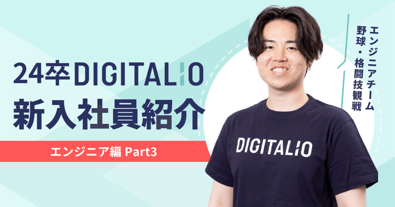 24卒 DIGITALIO新入社員紹介【エンジニア編 Part3】｜DIGITALIO編集部