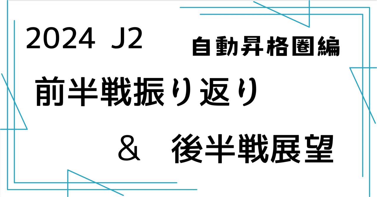2024J2前半戦を終えて1 自動昇格圏編｜コウヤ