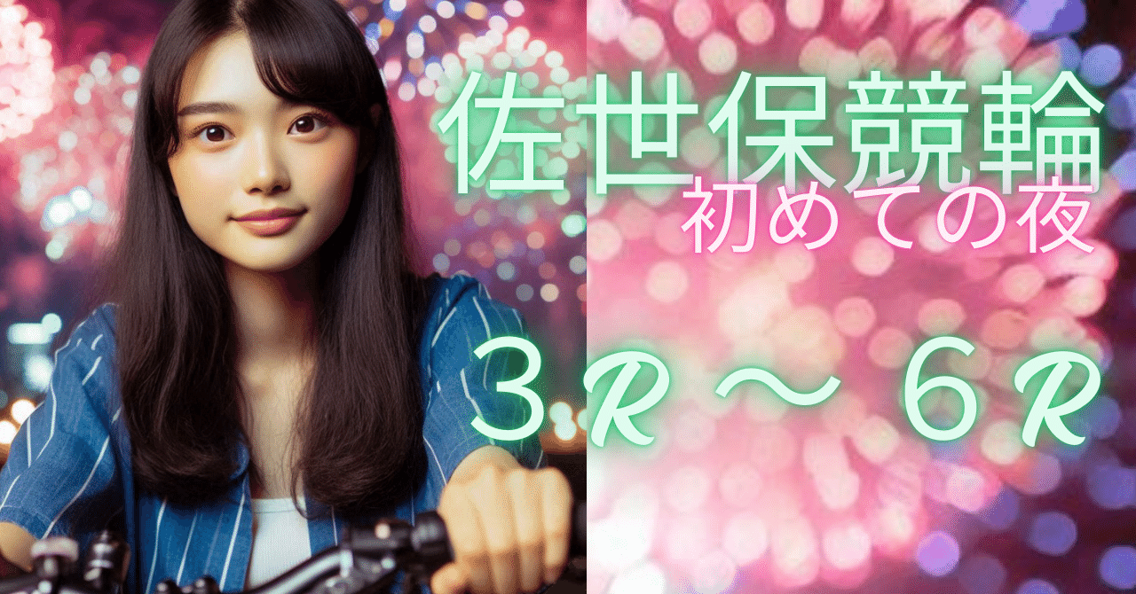 7/16 佐世保競輪【3R～6R】展開・買い目予想～今月190万勝のちゅにこです～｜ちゅにこ