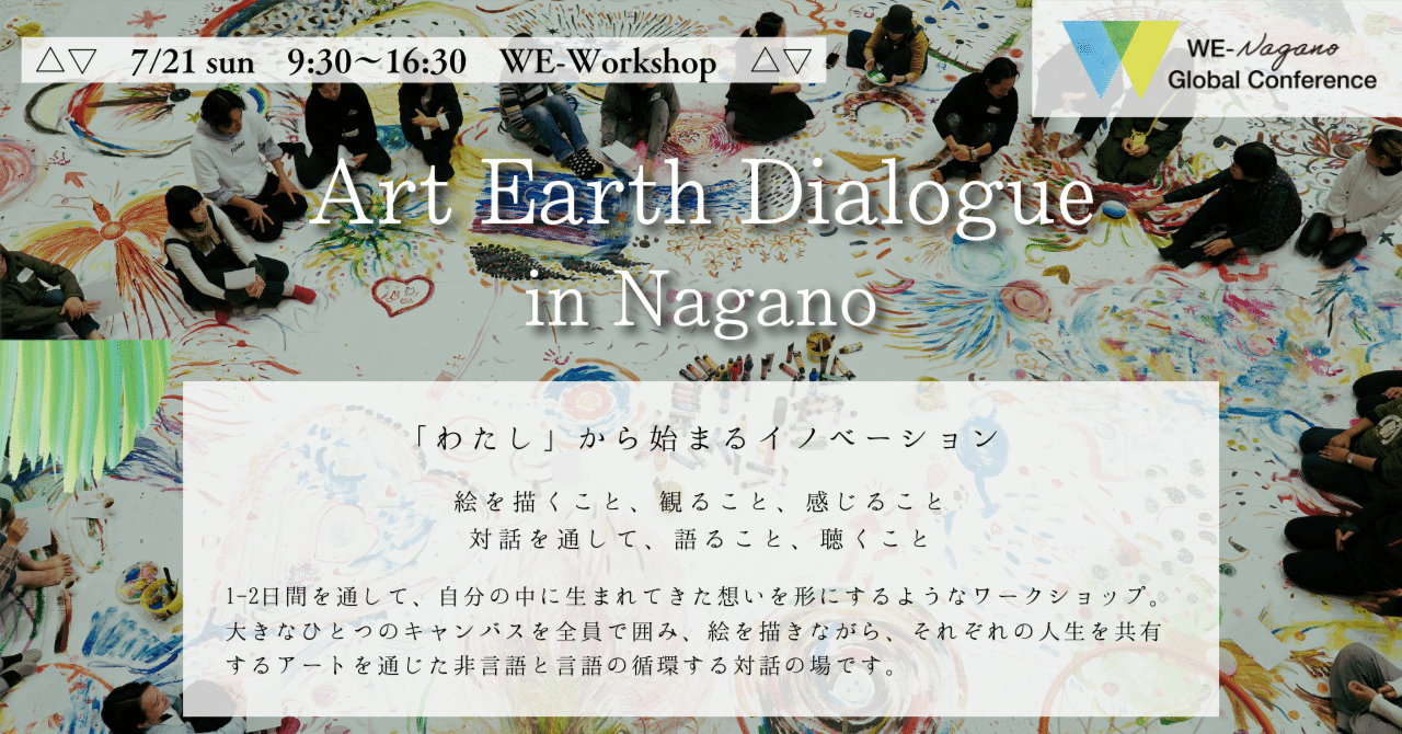 7/21sun 9:30-16:30 WE-Workshop｜WE-Nagano