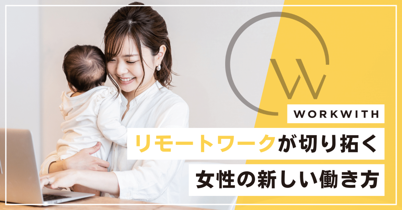 リモートワークが切り拓く女性の新しい働き方｜WorkWith