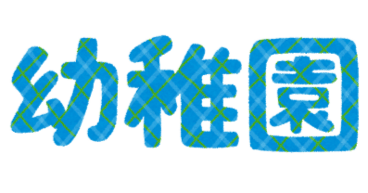 不登園の娘の「幼稚園の先生ごっこ」で不登園園児をやった結果｜あんちゃん