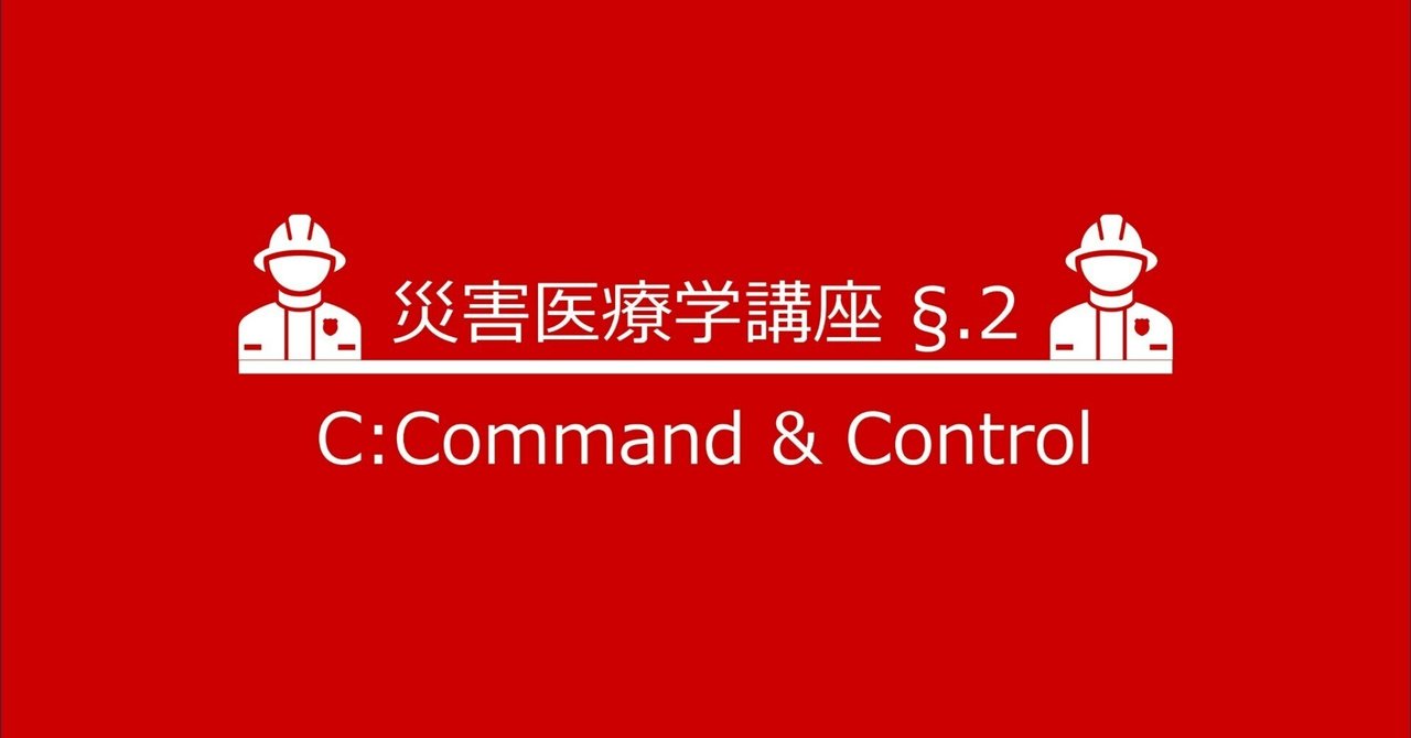 §.2 C:Command&Control【災害医療学講座】｜Universitas