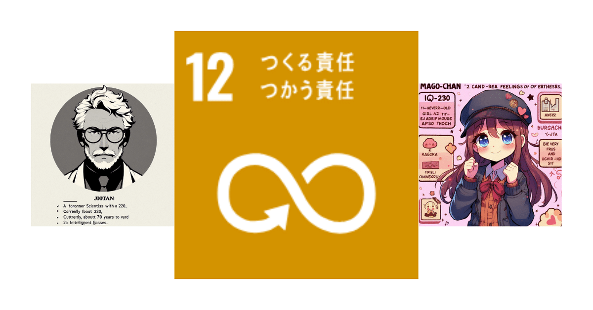討論：SDGs12つくる責任つかう責任｜シャシャ．虹