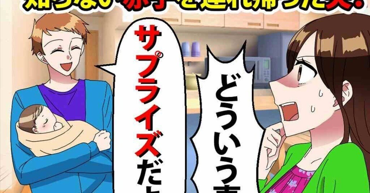 【10話・11話・12話】不妊の私の気持ちも知らず、知らない赤子を連れ帰った夫「サプライズだよ」⇒私「どういう事っ!!」|sukatto