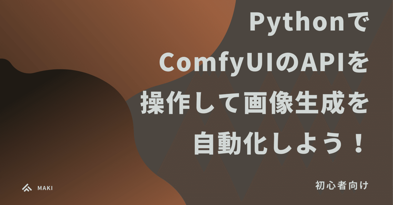 【初心者向け】PythonでComfyUIのAPIを操作して画像生成を自動化しよう！｜Maki@Sunwood.ai.labs
