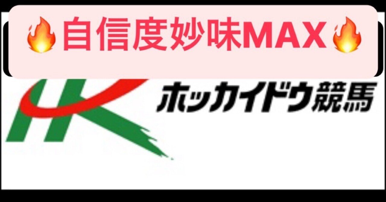 リポストで【価格大幅割引】【門別競馬史上初🔥】最高配当【60万馬券】の3連単買い目付きで大勝負🔥自信度妙味maxレース👑門別12レース🔥｜競馬キング
