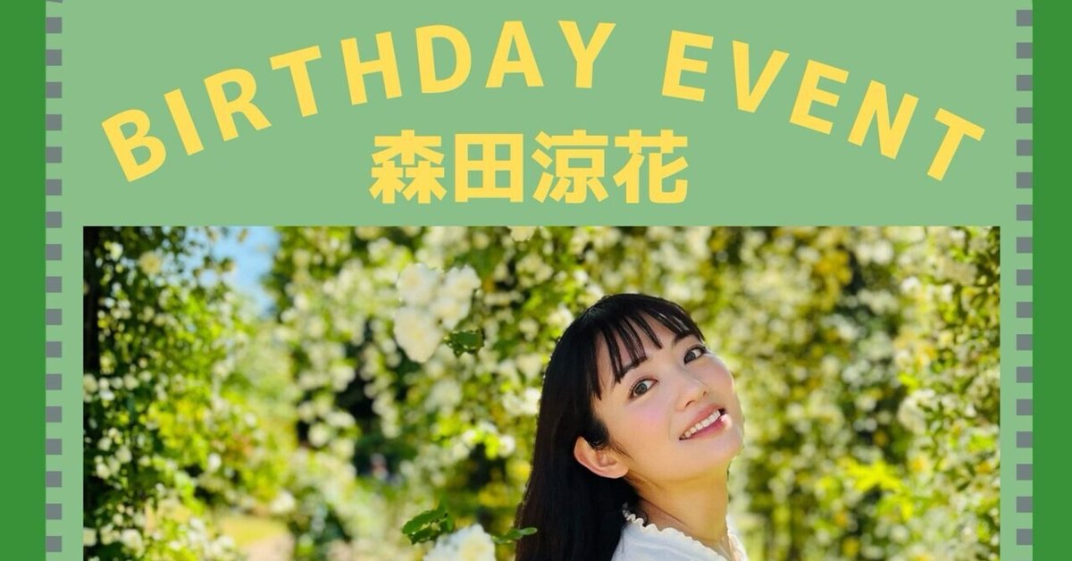 ♪BIRTHDAYEVENT｜森田涼花🌷