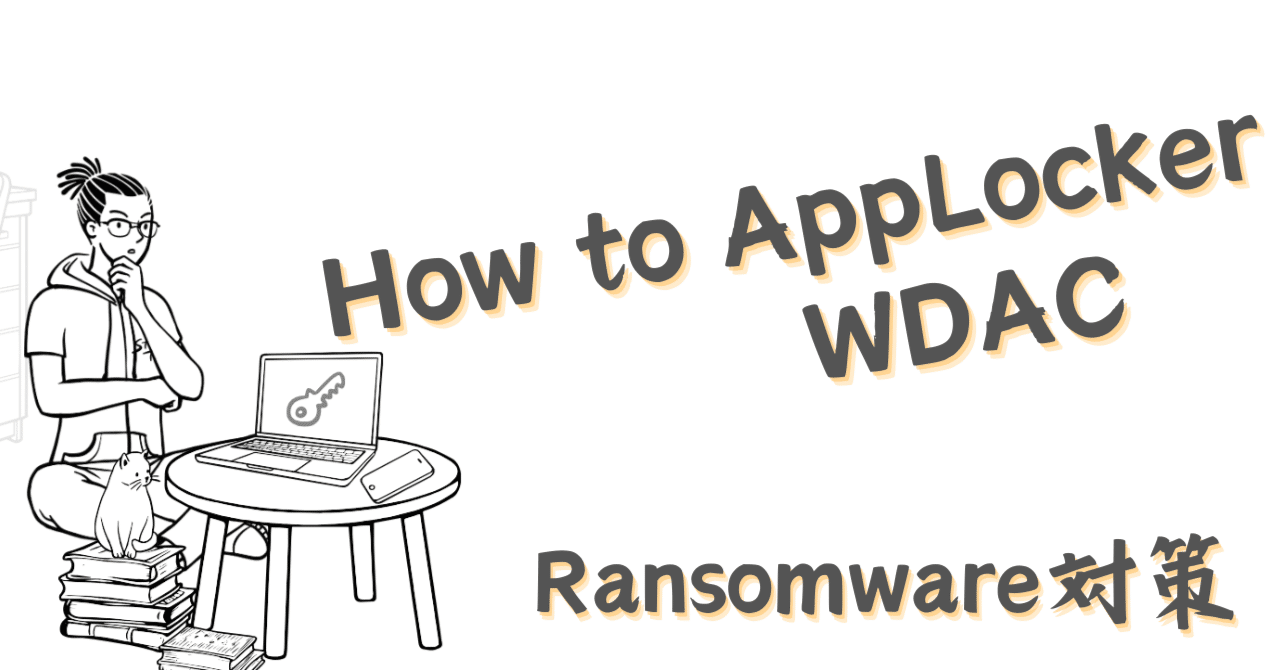 端末のファイル実行を制御するセキュリティ AppLocker, WDACのススメ｜Nasotasy