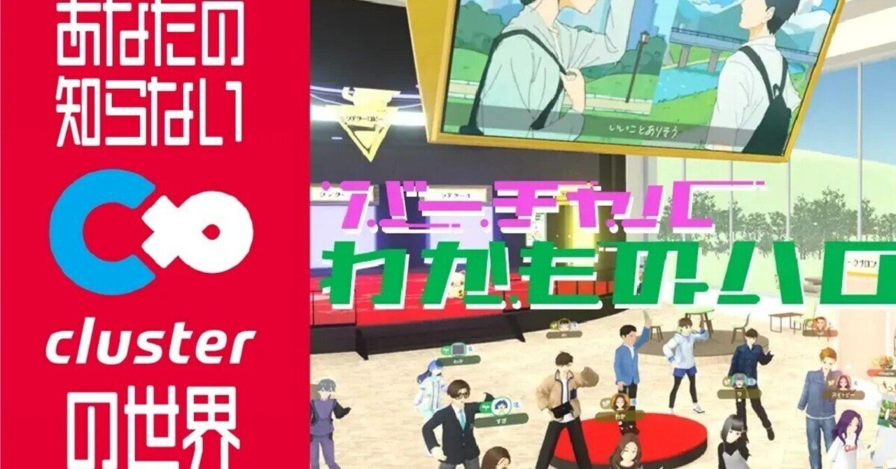 【リリースの御礼】連載：あなたの知らないクラスターの世界｜JapanStep（ジャパンステップ）の公式note