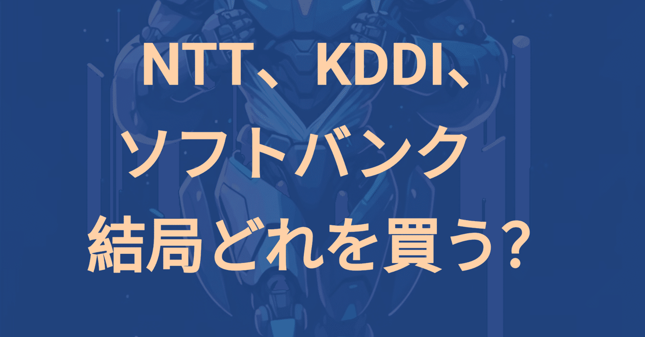 NTT、KDDI、ソフトバンク 結局どれを買えばいいの？【事業戦略編】｜きらく＠TradingViewマスター