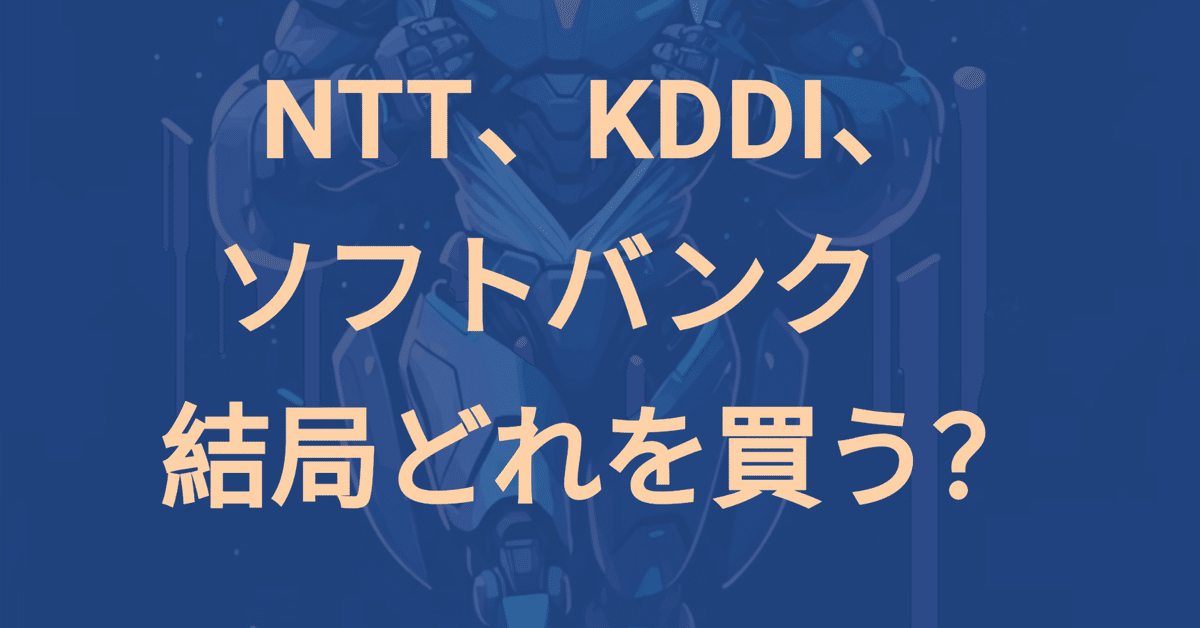 NTT、KDDI、ソフトバンク 結局どれを買えばいいの？【事業戦略編】｜きらく＠TradingViewマスター
