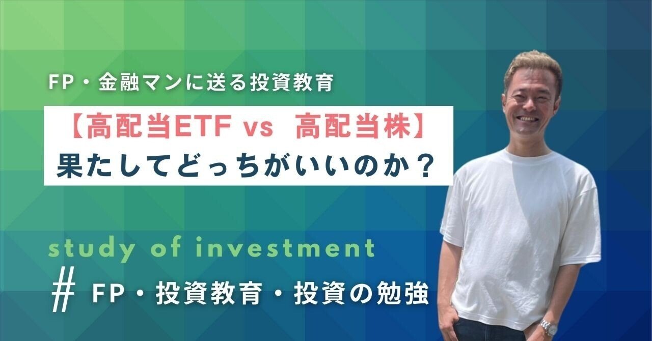 高配当ETF vs 高配当株/果たしてどっちがいいのか？｜FP・保険屋さん為の投資教育専門ブログ/投資歴23年FPかじさん