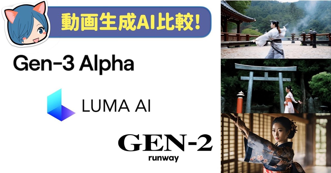 動画生成AI対決！2024年7月最新版 - Gen-3、Luma AI、Gen-2を徹底比較｜ライフリンクス｜ハイクオリティなコンテンツで ...
