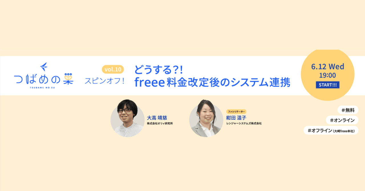 【freeeつばめの巣 スピンオフ Meet Up Vol.10-〜freee料金改定後のシステム連携〜 新プランとcsv連携について】参加レポート｜サンノ