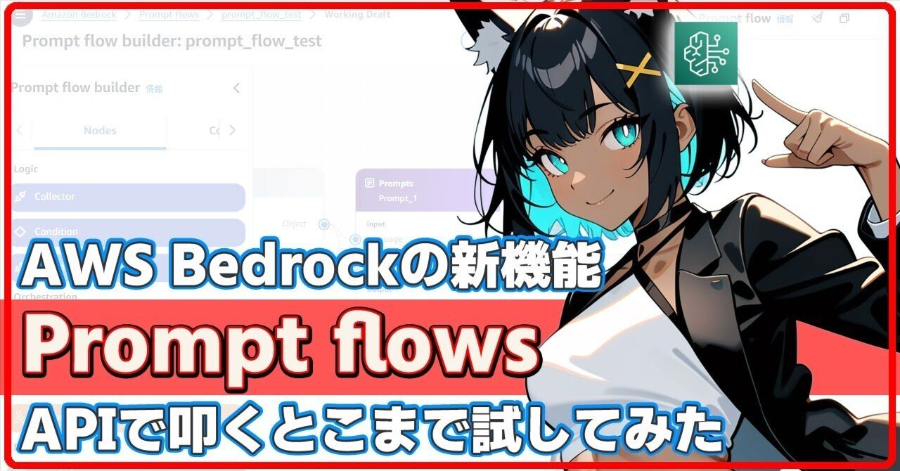 【AWS】Difyっぽい？Bedrockの新機能を試してみた【Prompt flows】｜カズヤ弟＠ゲーム実況＆生成AI