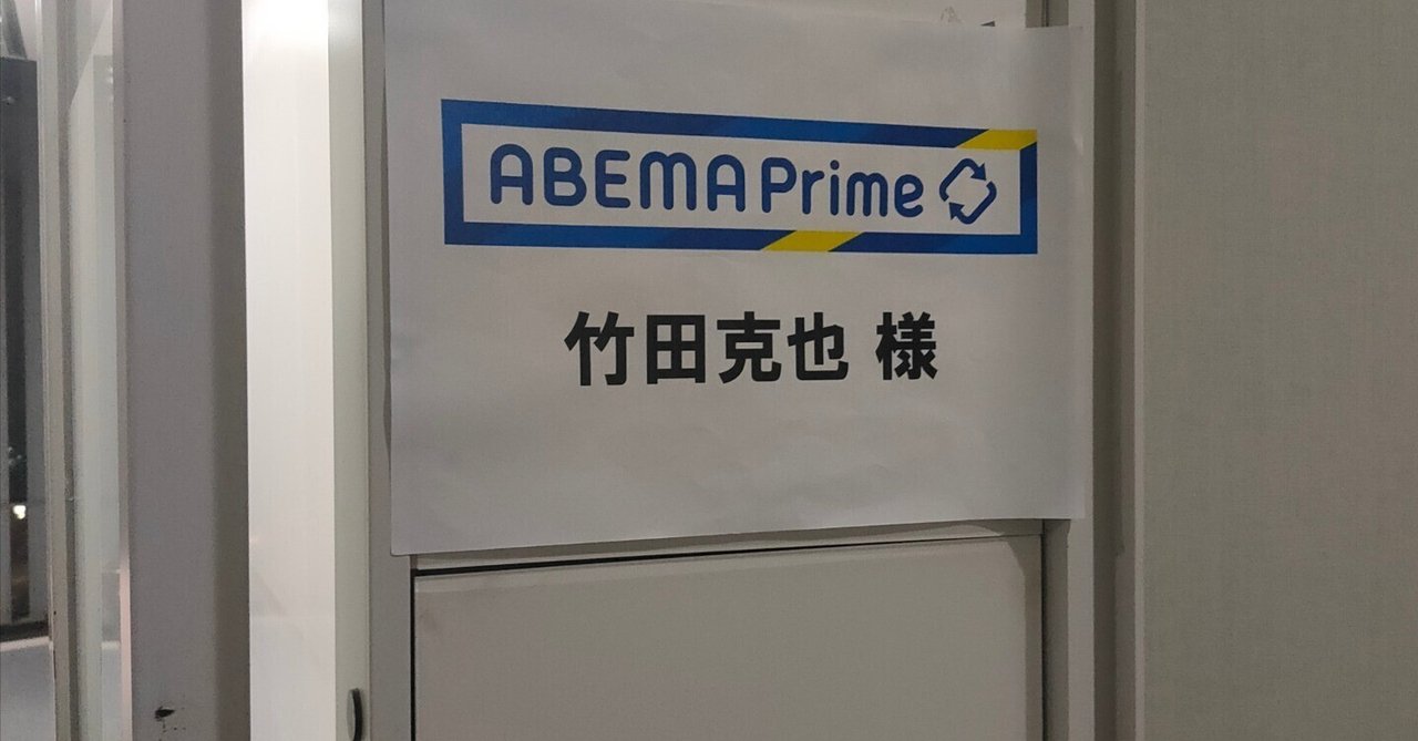 20240716 ABEMA Primeに出演しました。｜竹田克也