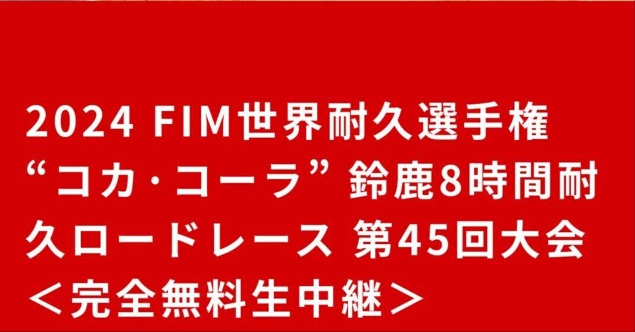 2024 FIM世界耐久選手権 "コカ・コーラ"鈴鹿8時間耐久ロードレース8耐見るなら、全国無料放送のBS12で！今年も10時間ブチ抜き生中継！｜肉好きハルさんです(^_^)(^_^