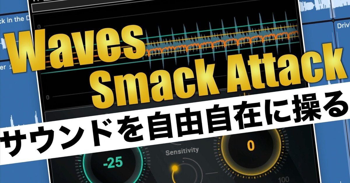 コンプレッサーより簡単に調整できる！Waves Smack Attackでサウンドを自由自在に操ろう｜Yuuki-T
