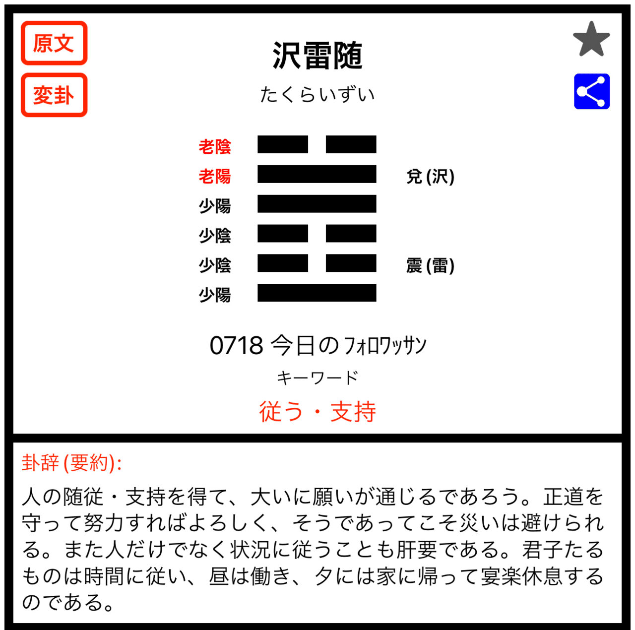 0718 易占い(本卦のみ) 使用占いアプリ https://apps.apple.com/jp/app/%E6%98%93%E5%8D%A0 ...