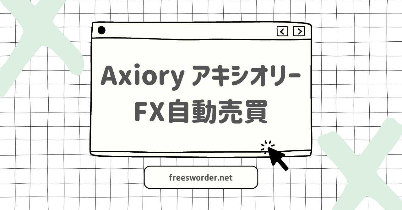 【FX自動売買】Axiory[アキシオリー]ではじめる具体的な手順5つ【簡単】｜ノマドな日々