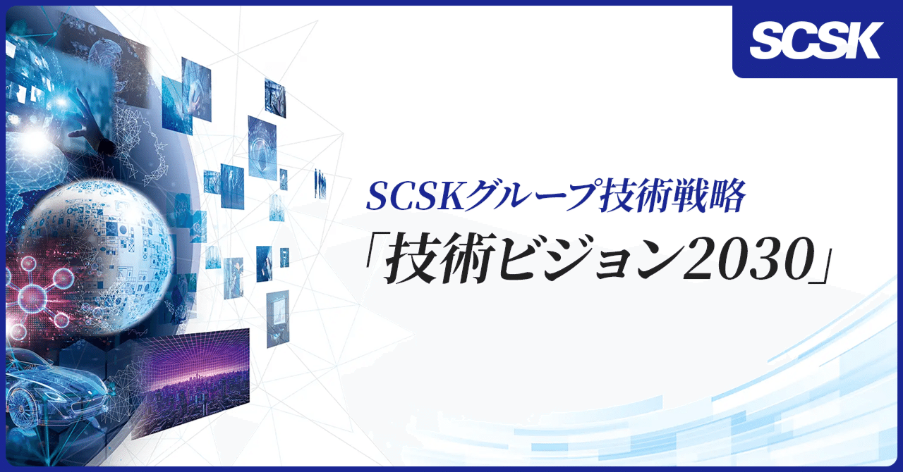 SCSKグループ技術戦略「技術ビジョン2030」を公開｜SCSK TECH