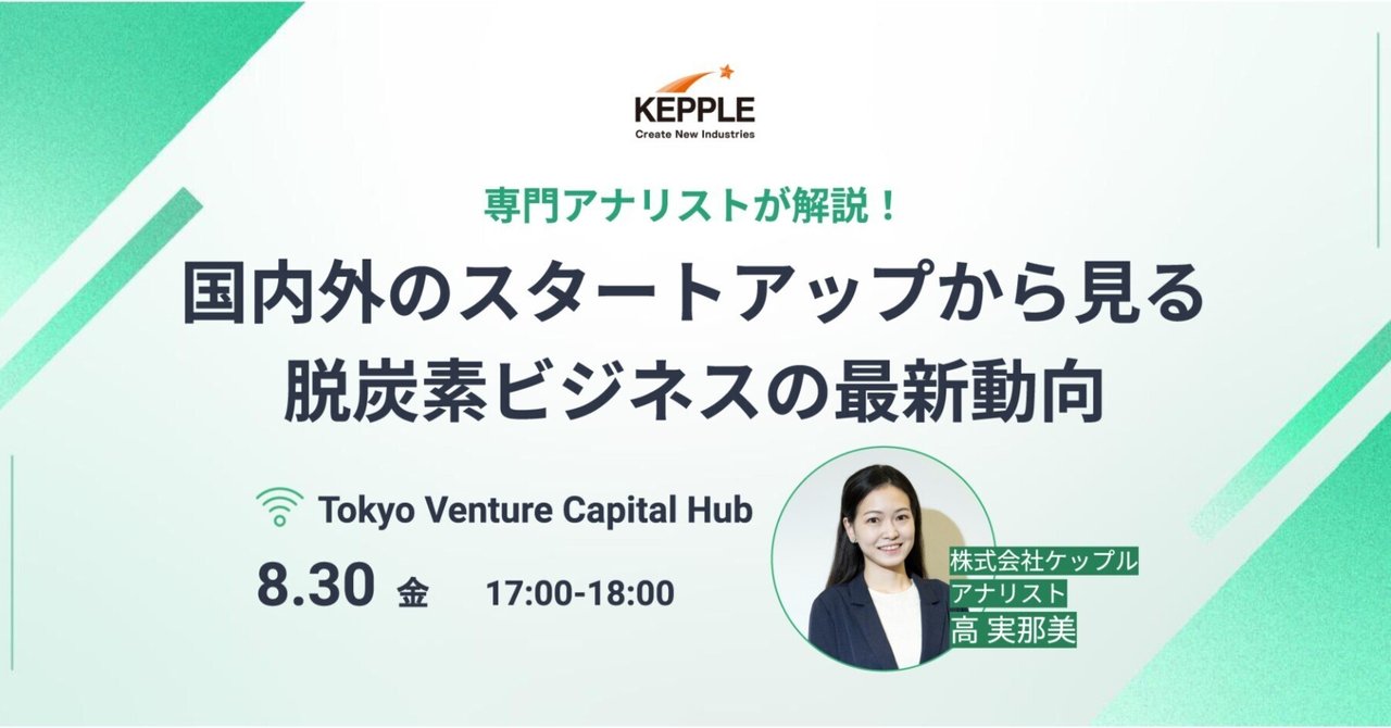 【セミナー開催のお知らせ】専門アナリストが解説！国内外のスタートアップから見る脱炭素ビジネスの最新動向｜株式会社ケップルグループ | Kepple Group, Inc.