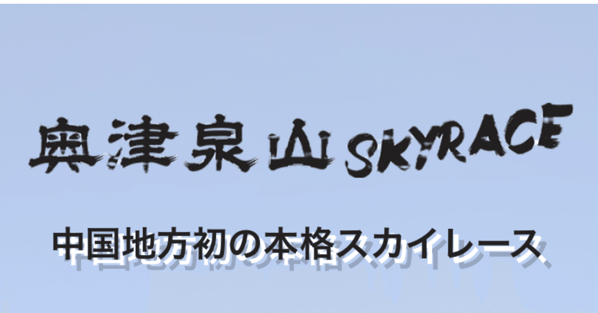 https://wsc0506.wixsite.com/mysite｜skyrunning okayama